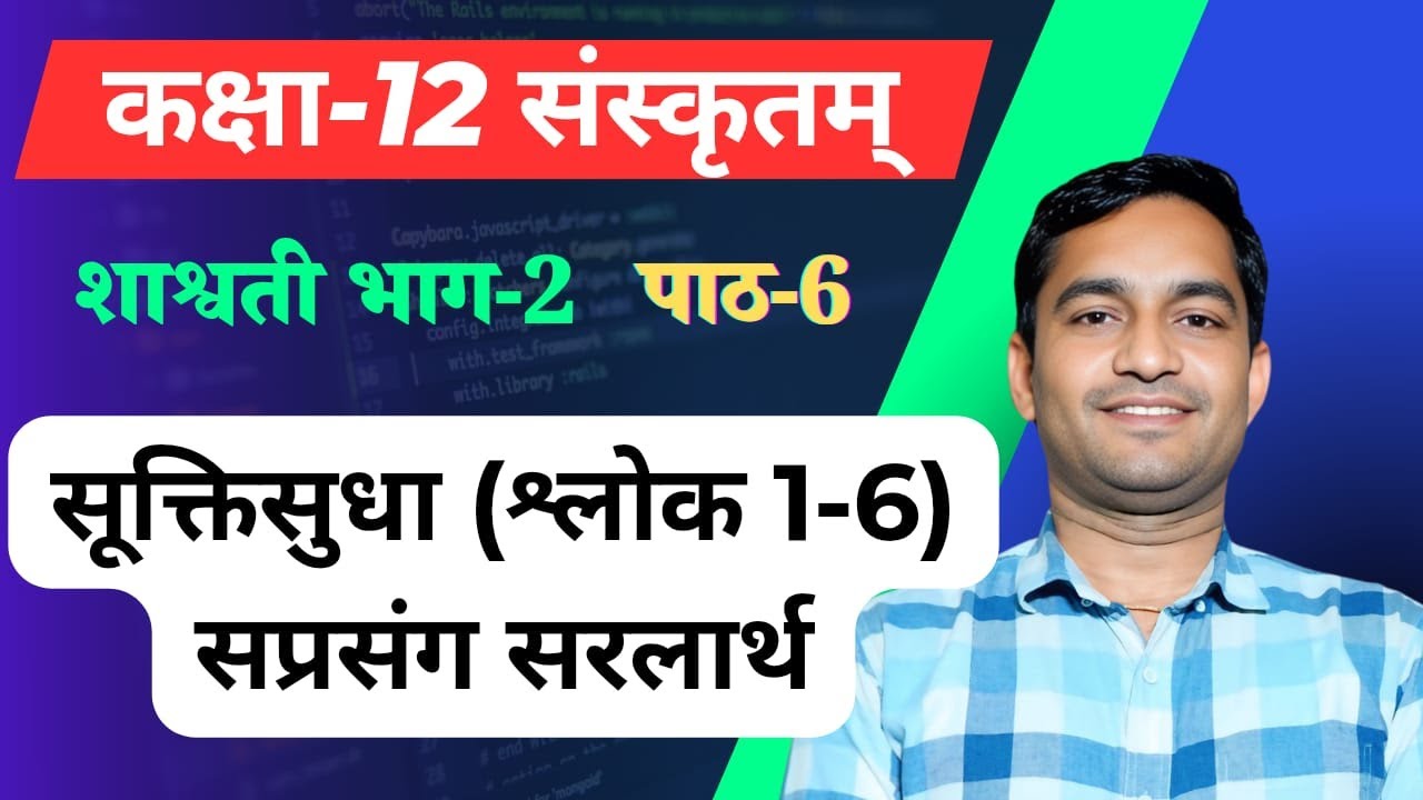 Class 12 Sanskrit | Shashwati Part2 | सूक्तिसुधा श्लोक 1–6 | सप्रसंग ...