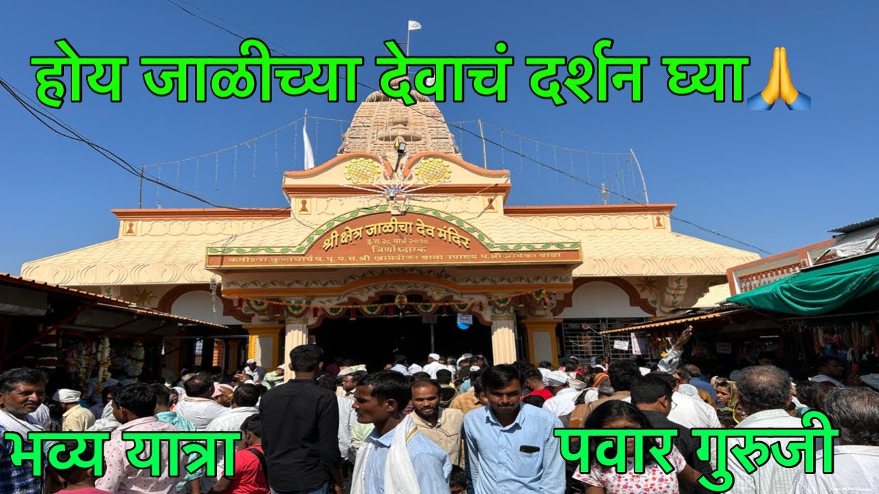 जाळीचा देव | Jalicha Dev yatra | Prabhakar Pawar | jalichya devachi ...