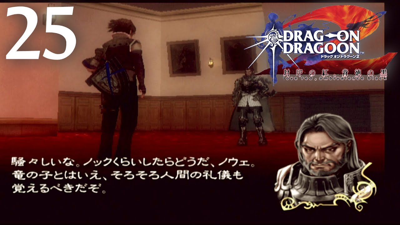 #25 【 DOD2 実況】 ドラッグオンドラグーン2 を実況プレイ - YouTube