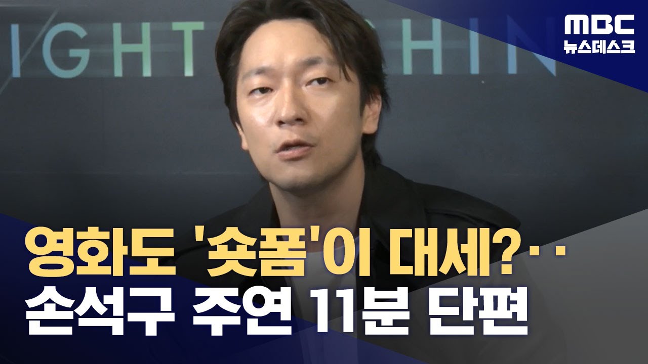 '숏폼'이 대세? 대세 배우의 단돈 1천원 '숏폼' 영화까지 (2024.06.11/뉴스데스크/MBC) - YouTube