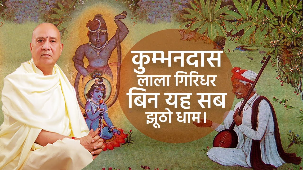kumbhandas lala giridhar bin yah sab jhooth dham। vijay kaushal ji ...