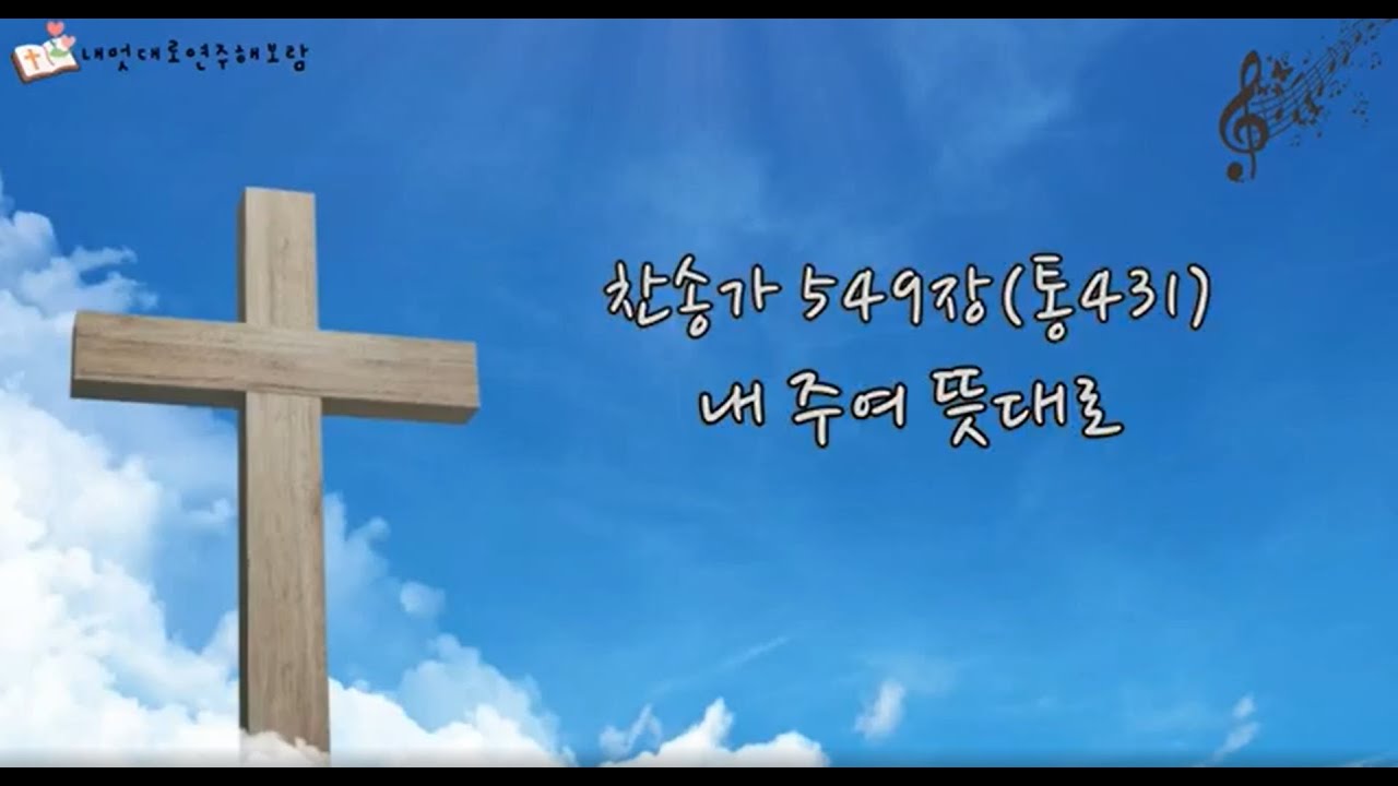 찬송가549장 통431 내 주여 뜻대로 Eb 내멋대로연주해보람 Youtube