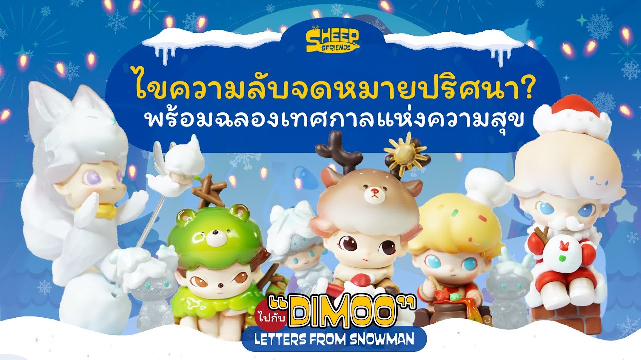 สารพัดแกะ l ถอดรหัสจดหมายปริศนา? ฉลองเทศกาลแห่งความสุขไปกับน้อง 'Dimoo ...