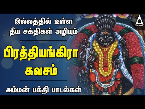 பிரத்யங்கிரா கவசம் | இல்லத்தில் தீய சக்திகள் அழியும் அம்மன் பக்தி பாடல்கள்  | Prathyangira #Kavasam