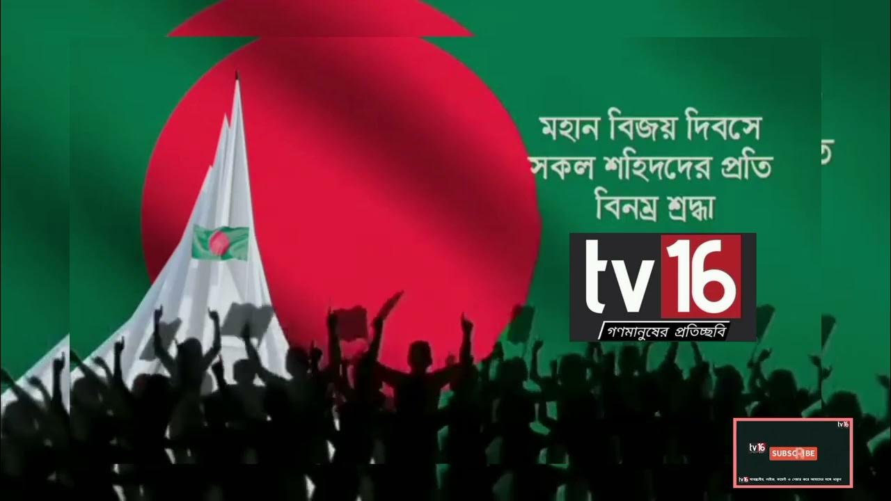 মহান বিজয় দিবসের Tv16 পরিবারের শুভেচ্ছা|| TV16 || #বিজয়দিবস #Tv16 #শুভেচ্ছা #CEO - YouTube