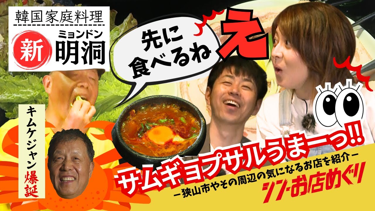 シン・お店めぐり 新明洞 - YouTube