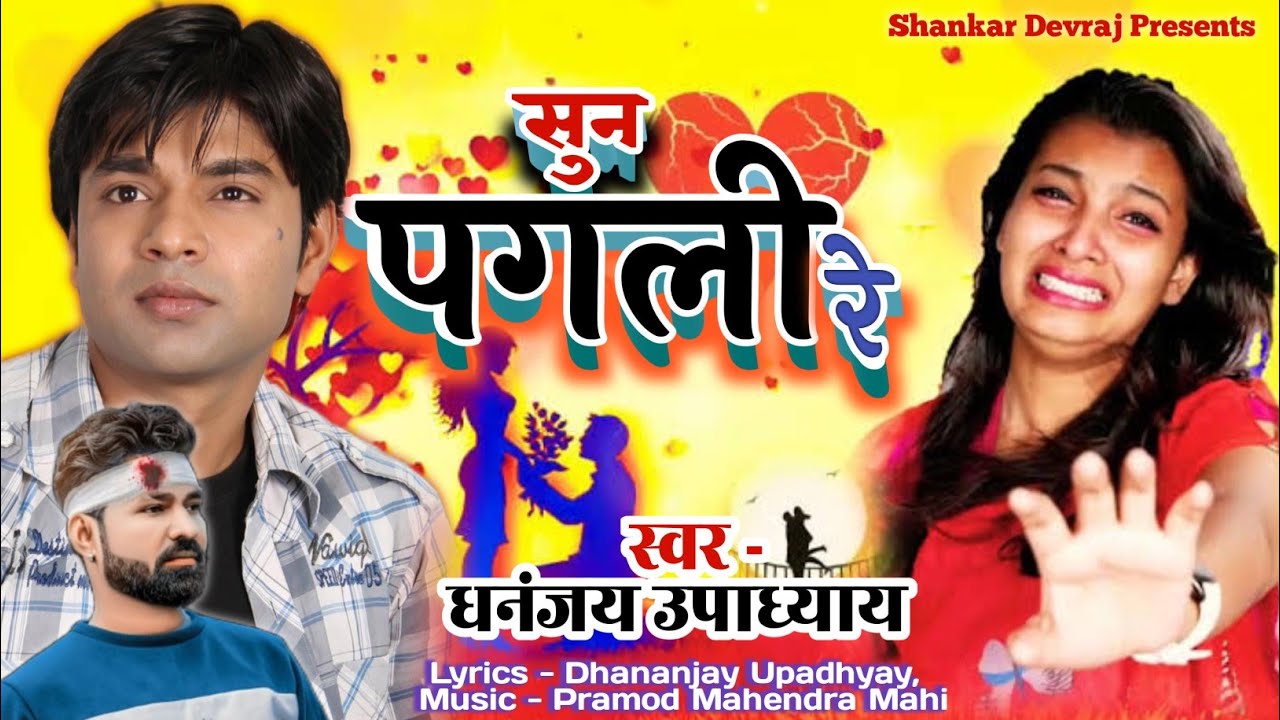 Sun Ge Pagli | 2022 Hits | Viral Video| Trending | Bhojpuri Song | Shankar Devraj | Dhananjay ji ...