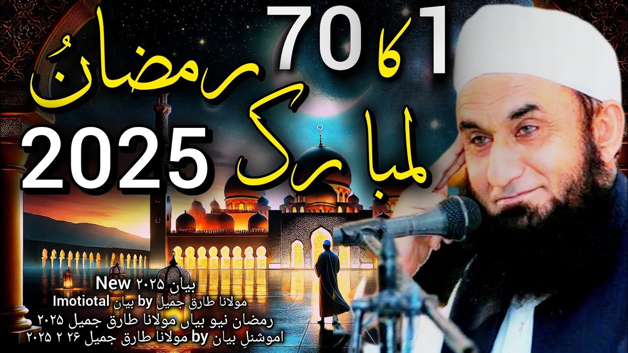 2025 Ramadan bayan & Imotional bayan by Maulana Tariq Jameel - YouTube