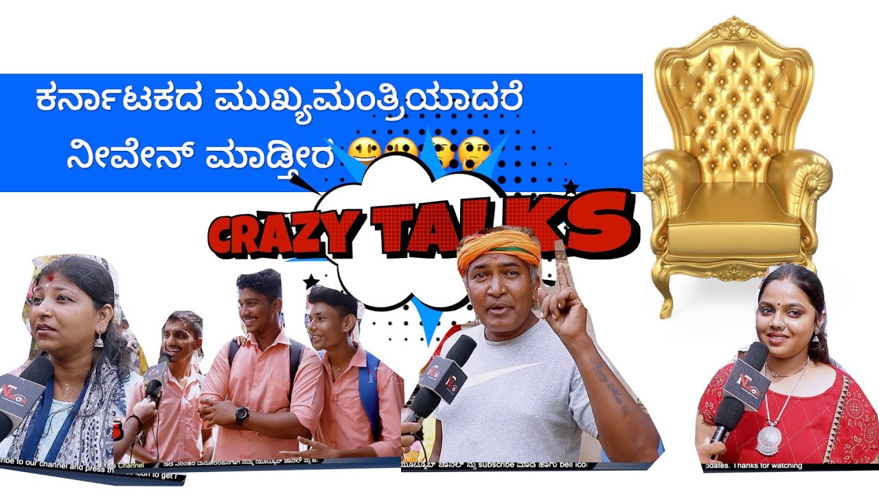 CRAZY TALK || Episode 04II ಕರ್ನಾಟಕದ ಮುಖ್ಯಮಂತ್ರಿಯಾದರೆ ನೀವೇನ್ ಮಾಡ್ತೀರII ...