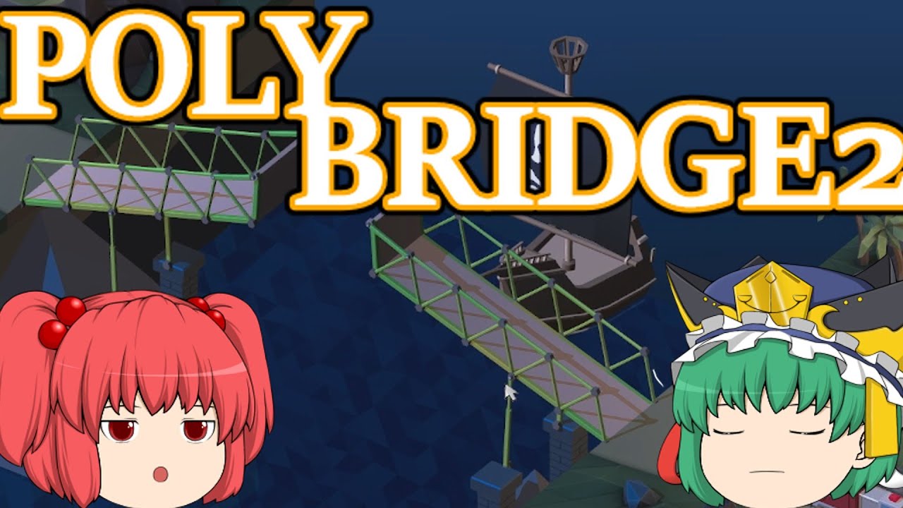 【POLY BRIDGE2】橋を作りたくなった話【ゆっくり実況】 - YouTube