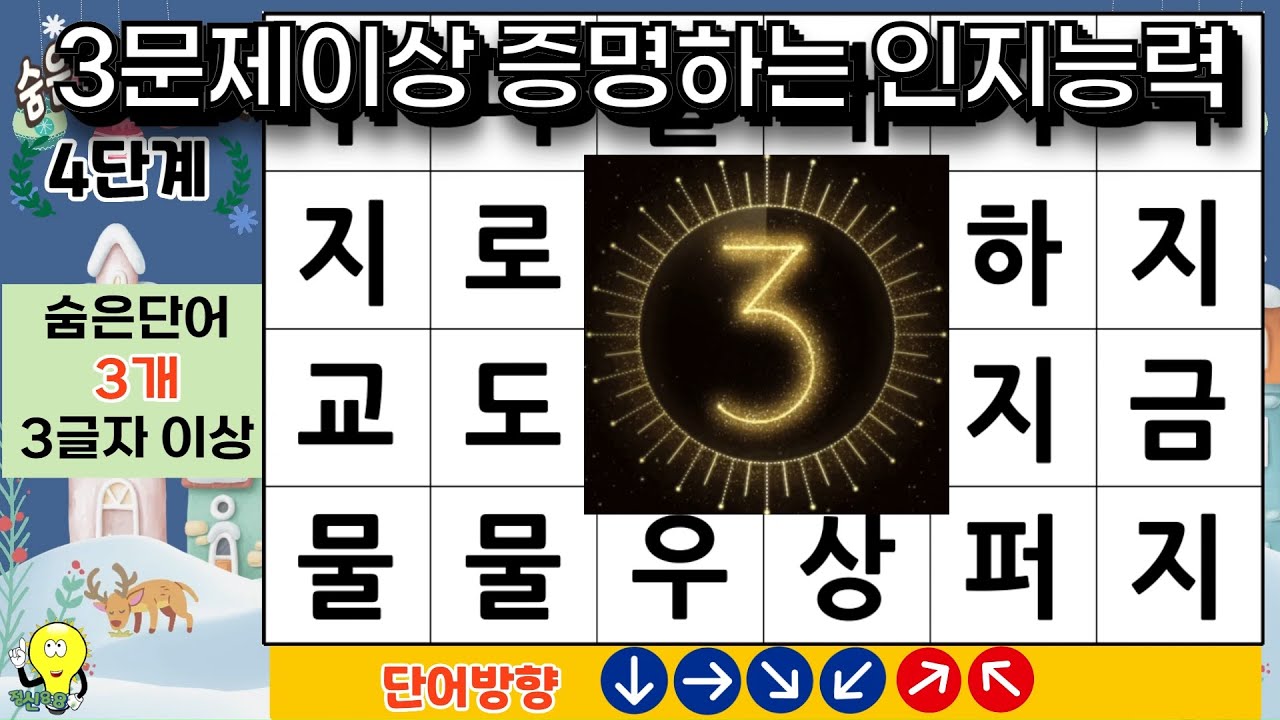 3문제이상으로 증명할 수 있는 인지능력 테스트 숨은단어찾기치매테스트단어찾기치매예방지키미숨은단어퀴즈치매예방퀴즈