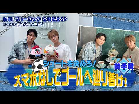 映画『ブルーロック』公開記念SP 劇団EXILE 櫻井佑樹 × 東啓介【シュートを決めろ！スマホなしでゴールへ辿り着け！前半戦】【ダイジェスト】