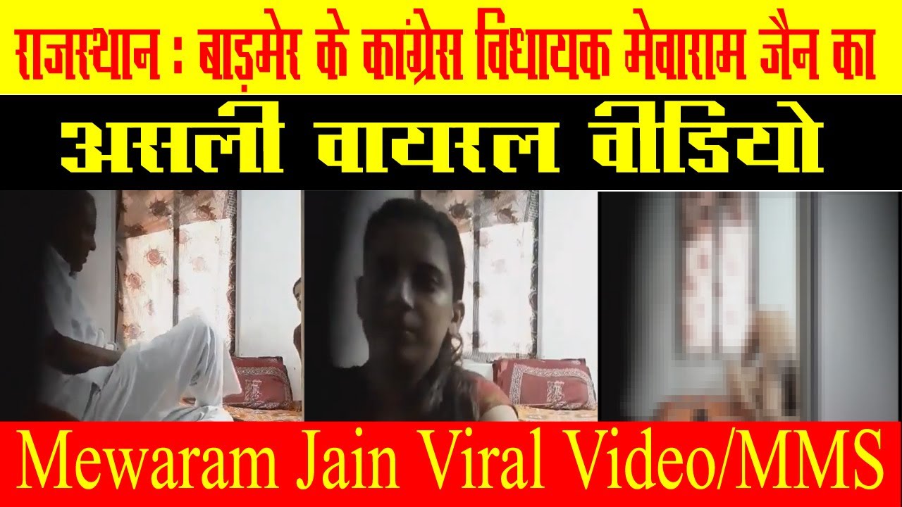 Mewaram Jain Viral Video | Barmer MMS | Mewaram CD Part 2 | Baagibol - YouTube