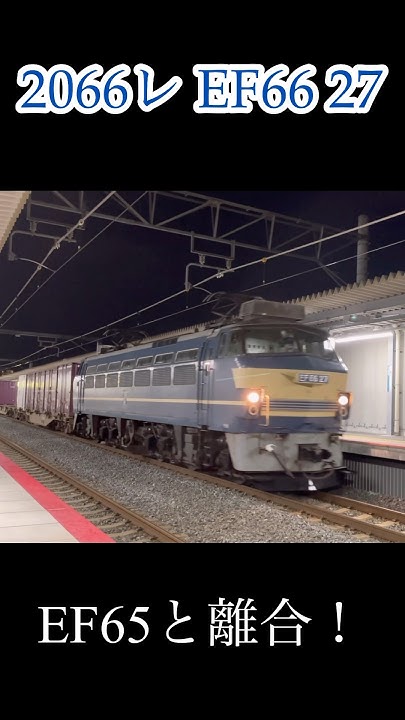 2066レ EF66 27とEF65-2070が離合！ #shorts #鉄道 #貨物列車 #ef6627 - YouTube