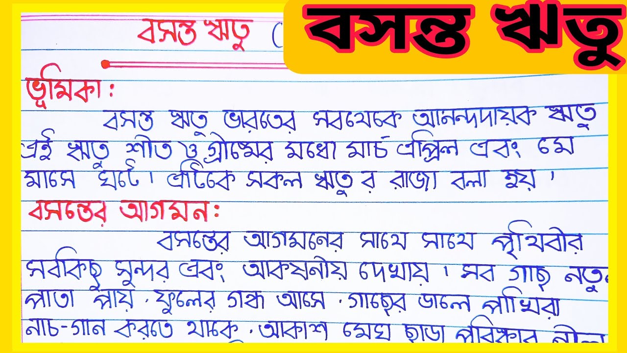Spring season essay in Bangla l বসন্ত রুতু বাংলা রচনা l বসন্তকাল বাংলা ...