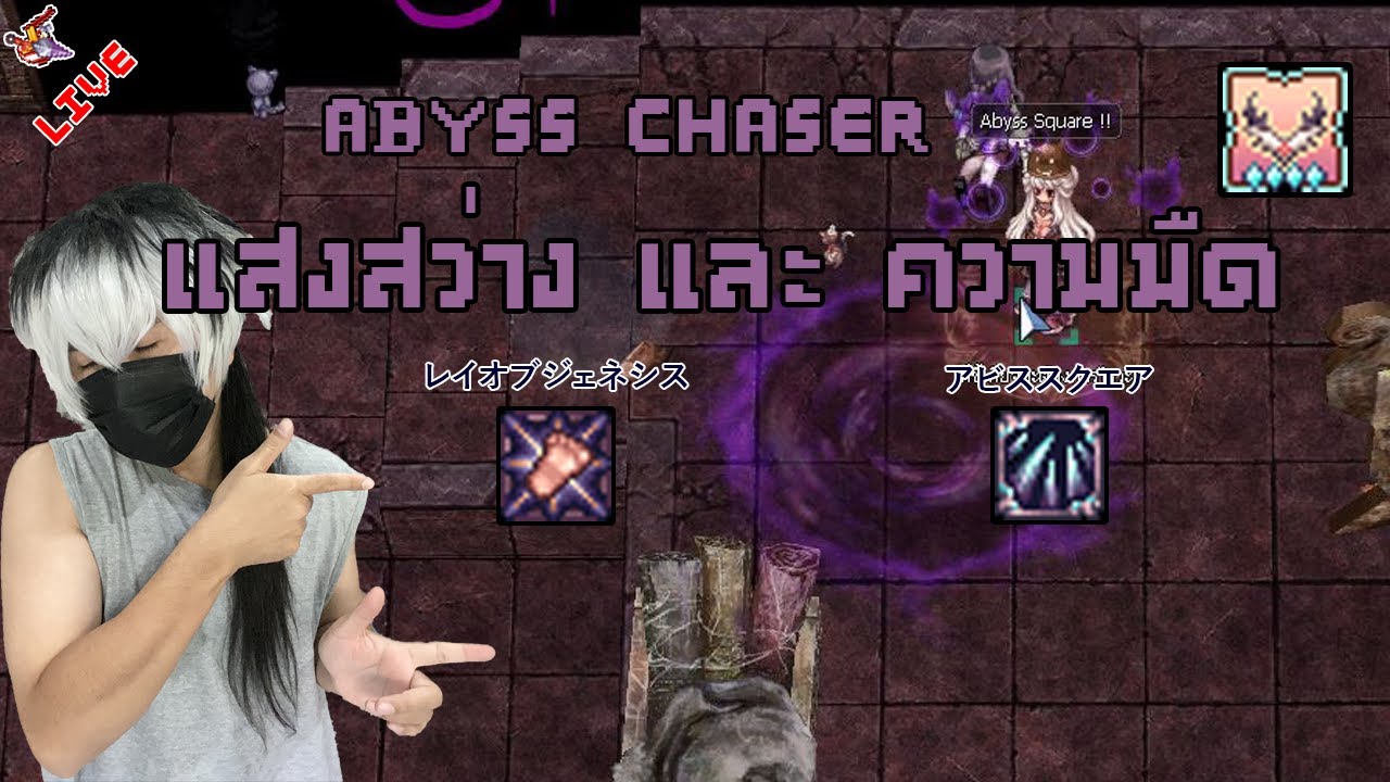⚪️Live⚫️ Abyss Chaser | Ragnarok Gravity | แสงสว่าง และ ความมืด - YouTube