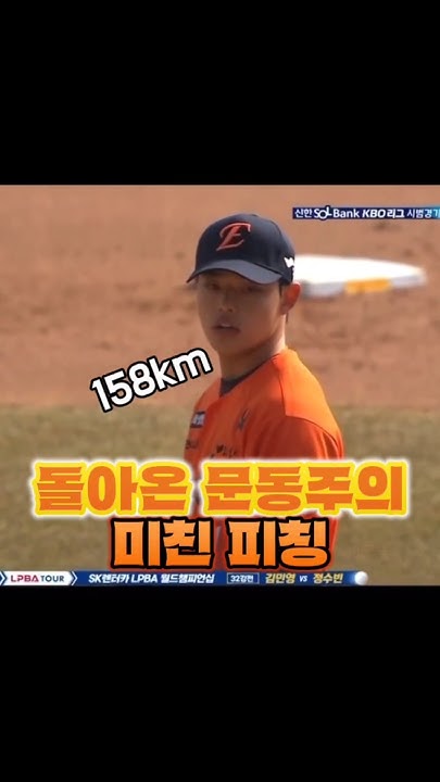 문동주 153km 155km 157km 158kmㄷㄷㄷ - YouTube