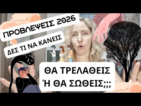 Προβλέψεις 2026|Θα ΤΡΕΛΑΘΕΙΣ Η Θα ΣΩΘΕΙΣ..ΔΕΣ ΤΙ ΝΑ ΚΑΝΕΙΣ - YouTube