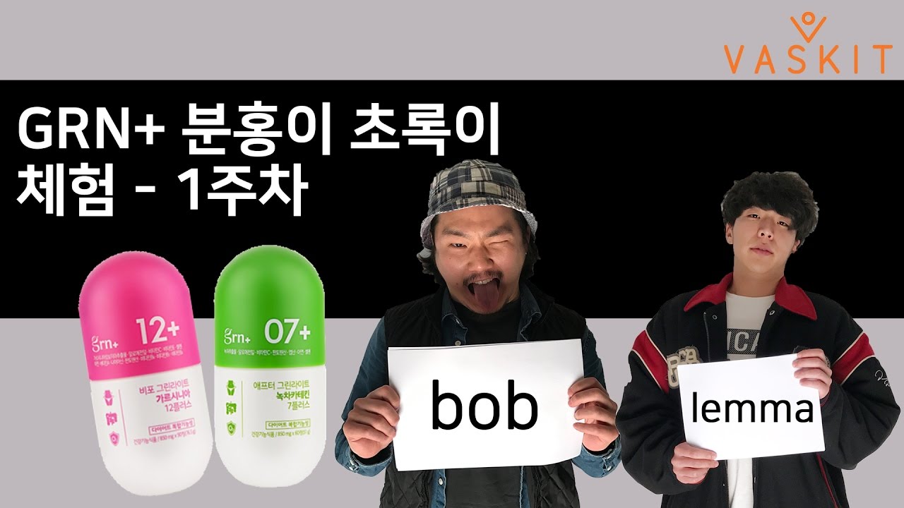 [VASKIT] grn 분홍이 초록이 다이어트 보조제 체험 ep.02 - YouTube