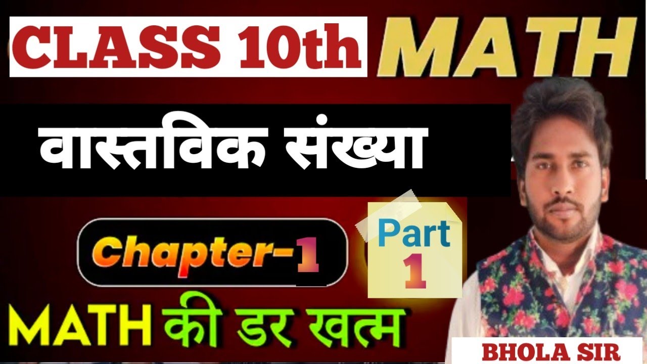 10th Math Ch -1 || वास्तविक संख्या || Real number || Bhola sir || part-1 2025 - YouTube