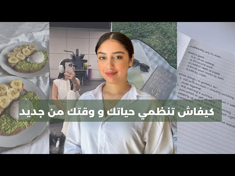 كيفاش تنظمي وقتك و حياتك، من معكاژة كضيع وقتها الى  وحدة مركزة على راسها و مستقبلها.