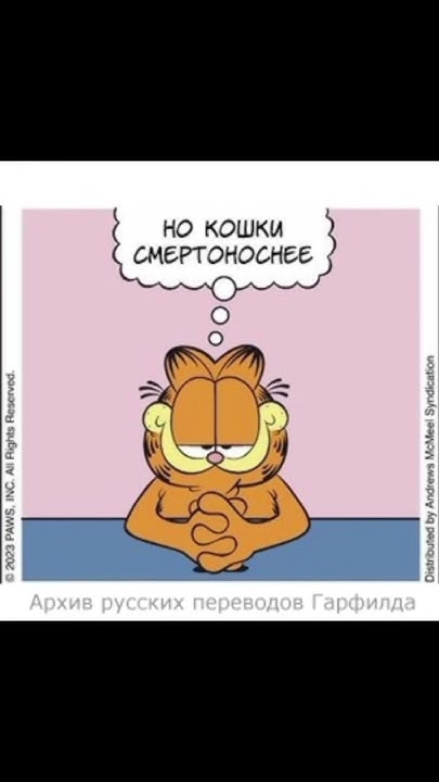 КОМИКС ГАРФИЛД МОЯ ОЗВУЧКА - YouTube