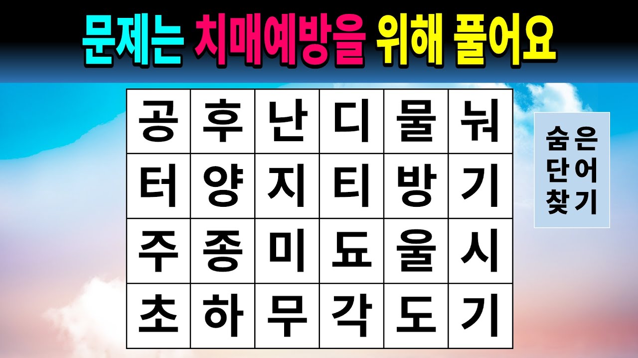 문제는 치매예방을 위해 풀어요 숨은단어찾기치매예방치매테스트치매예방퀴즈단어퀴즈치매예방활동낱말퀴즈 Youtube