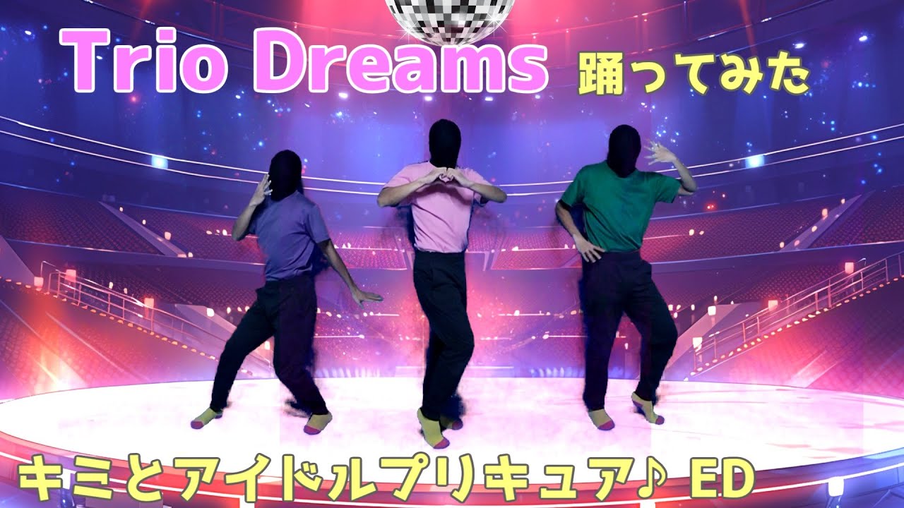 【キミとアイドルプリキュア♪】Trio Dreams 踊ってみた - YouTube