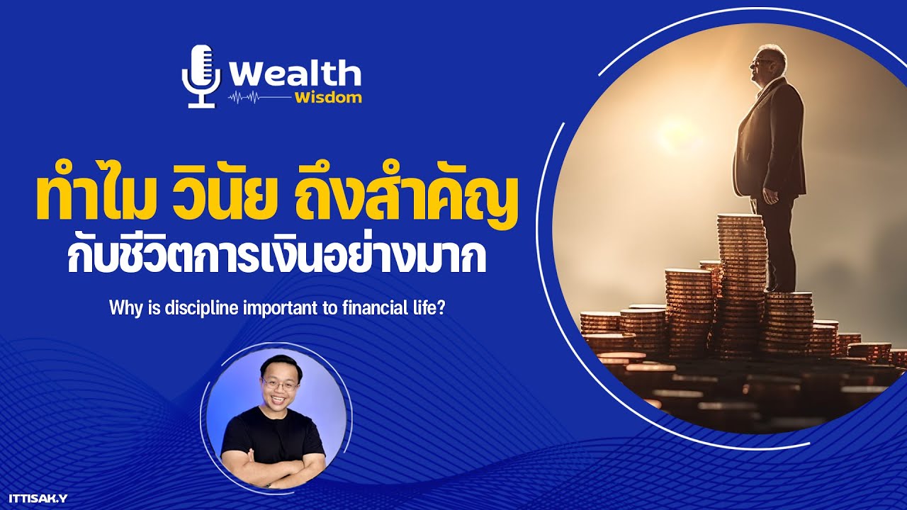 ทำไม "วินัย" ถึงสำคัญต่อชีวิตการเงินอย่างมาก | Wealth Wisdom Podcast EP63 - YouTube