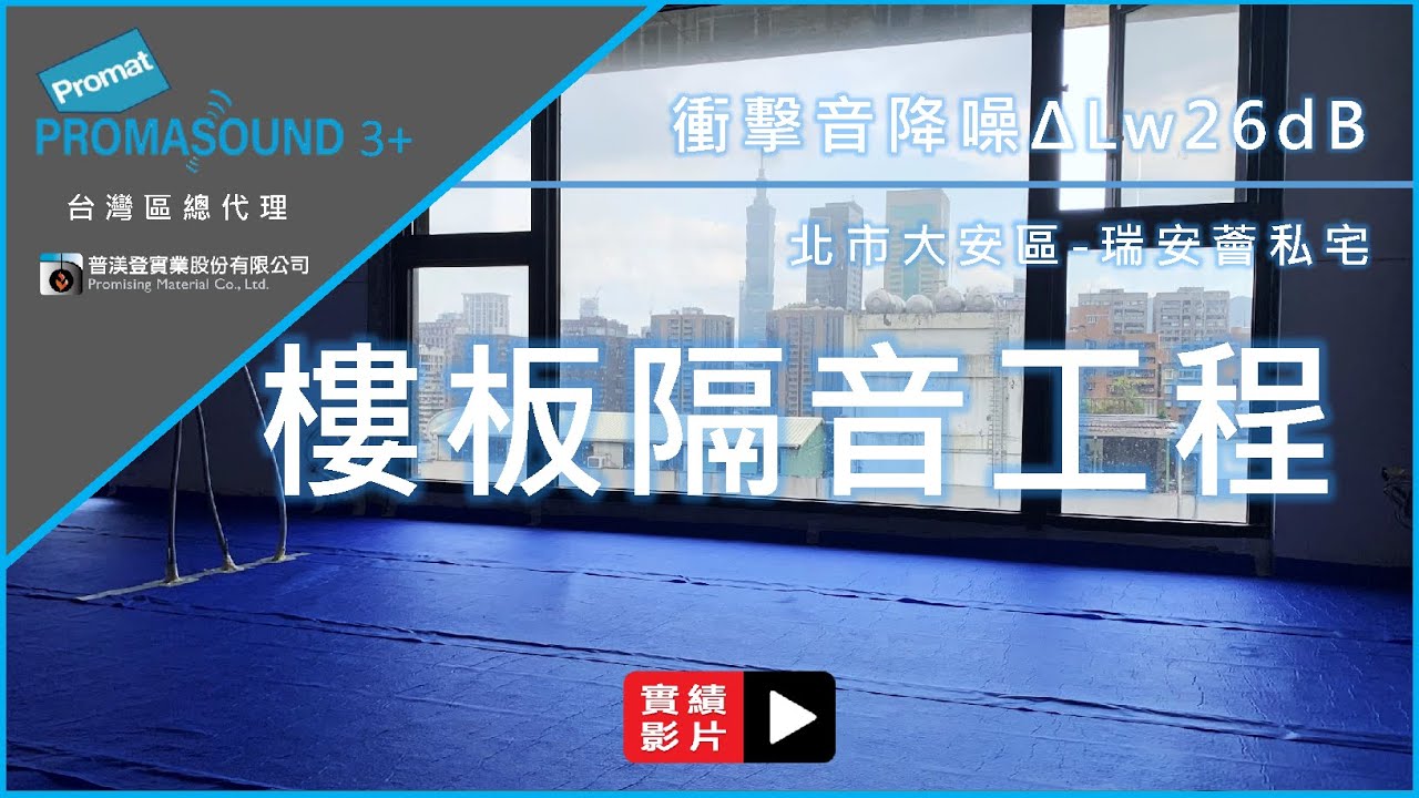 PROMASOUND 3+ 二世代創新樓板隔音系統 - YouTube