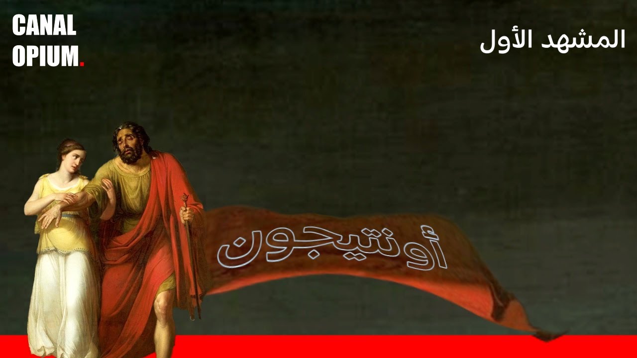 Antigone de Jean Anouilh Scène 1 |1bac| ملخص Antigone استعدادا للامتحان ...