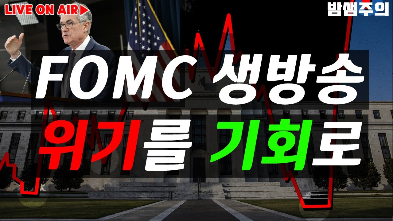 밤샘주의|FOMC 실시간 생방송 75BP 유력 금리인상 파월 연설 집중분석|코인 투자 전망 차트분석 비트코인 실시간 방송 쩔코TV - YouTube