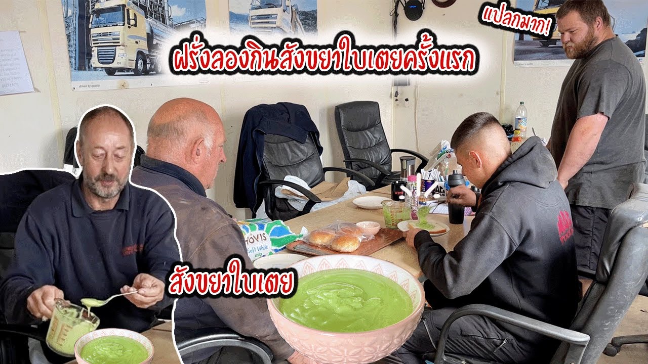 ฝรั่งลองกินสังขยาใบเตยครั้งแรก จิ้มไม่ยั้งเลยทีเดียว | Nammy E - YouTube