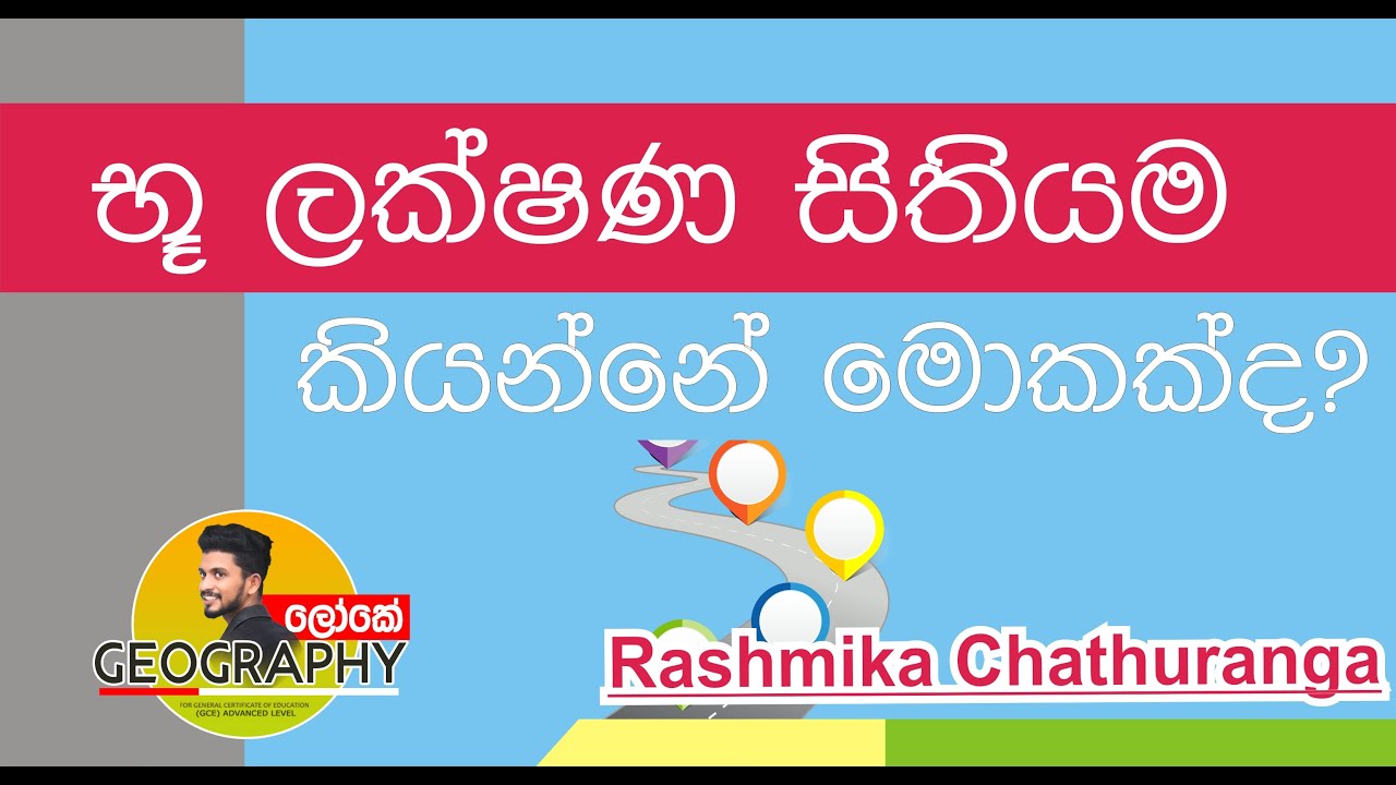 භූ ලක්ෂණ සිතියම කියන්නේ මොකක්ද ? | රෂ්මික සර් | Rashmika sir | Buu ...