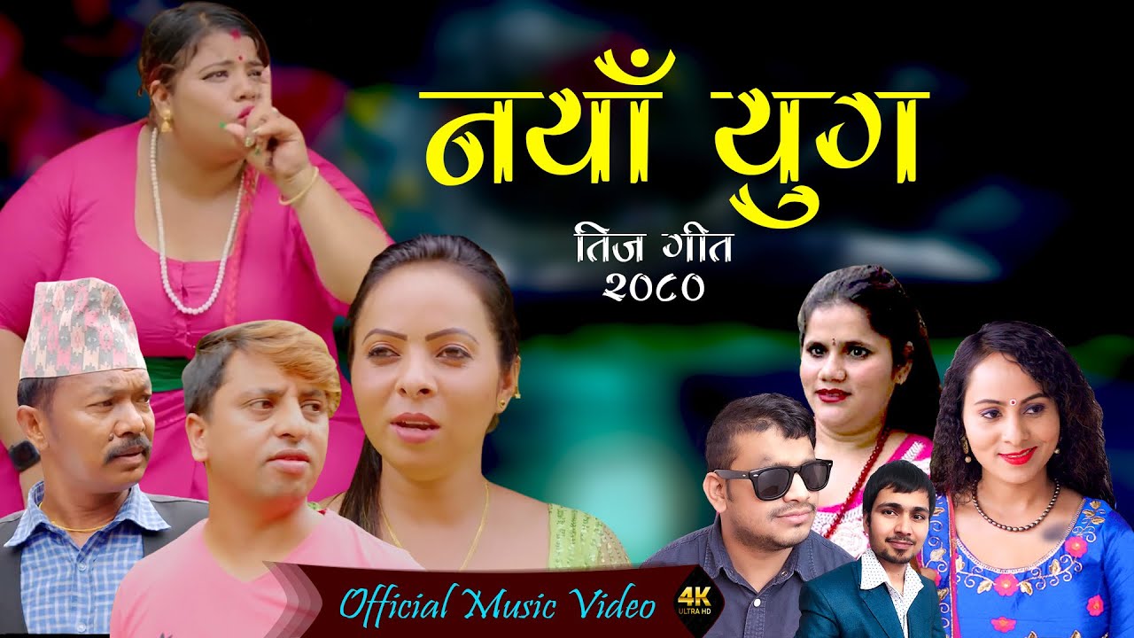 Teej Song 2080 | Naya Yug | Sanjay Frauenfelder, Pratigya Neupane ...