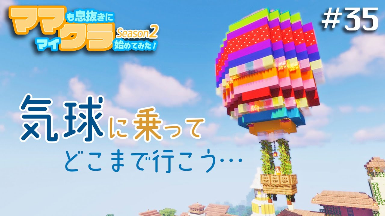 #35 気球に乗っていざ出発！【マインクラフト java1.18〜1.19 サバイバル実況】 - YouTube