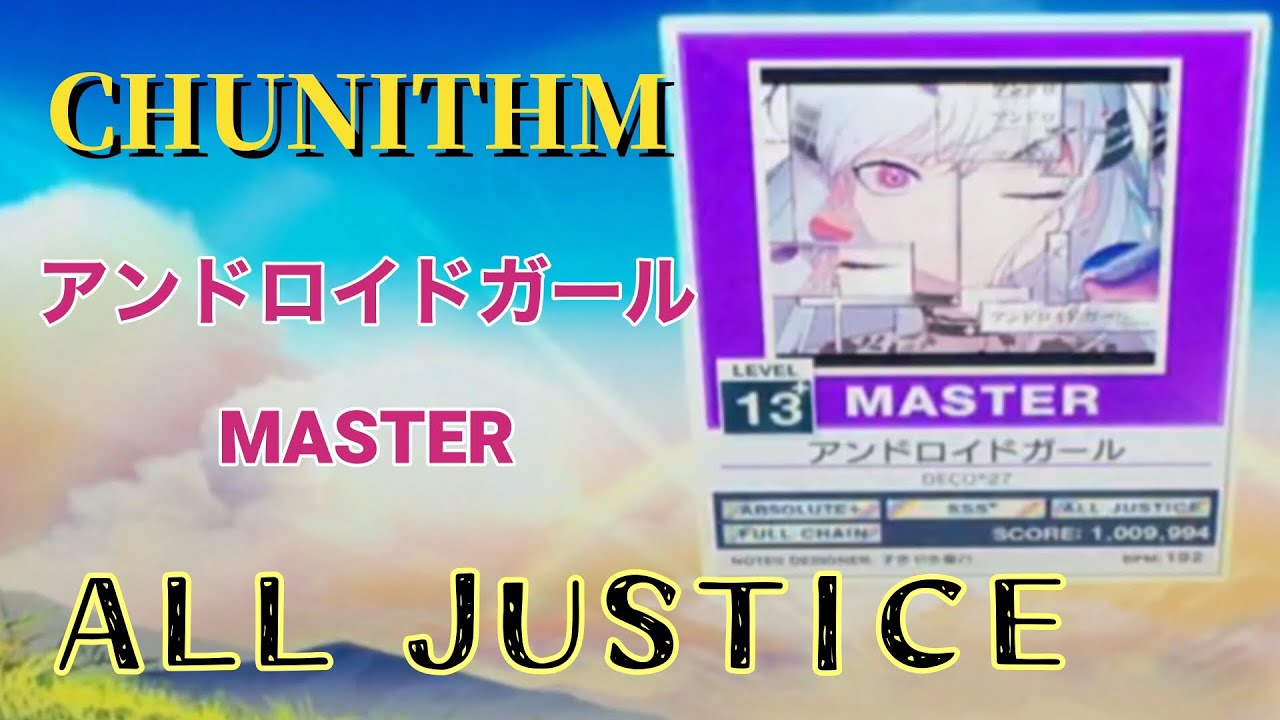 【CHUNITHM SUN+】アンドロイドガール MASTER AJC(理論値)【手元動画】 - YouTube