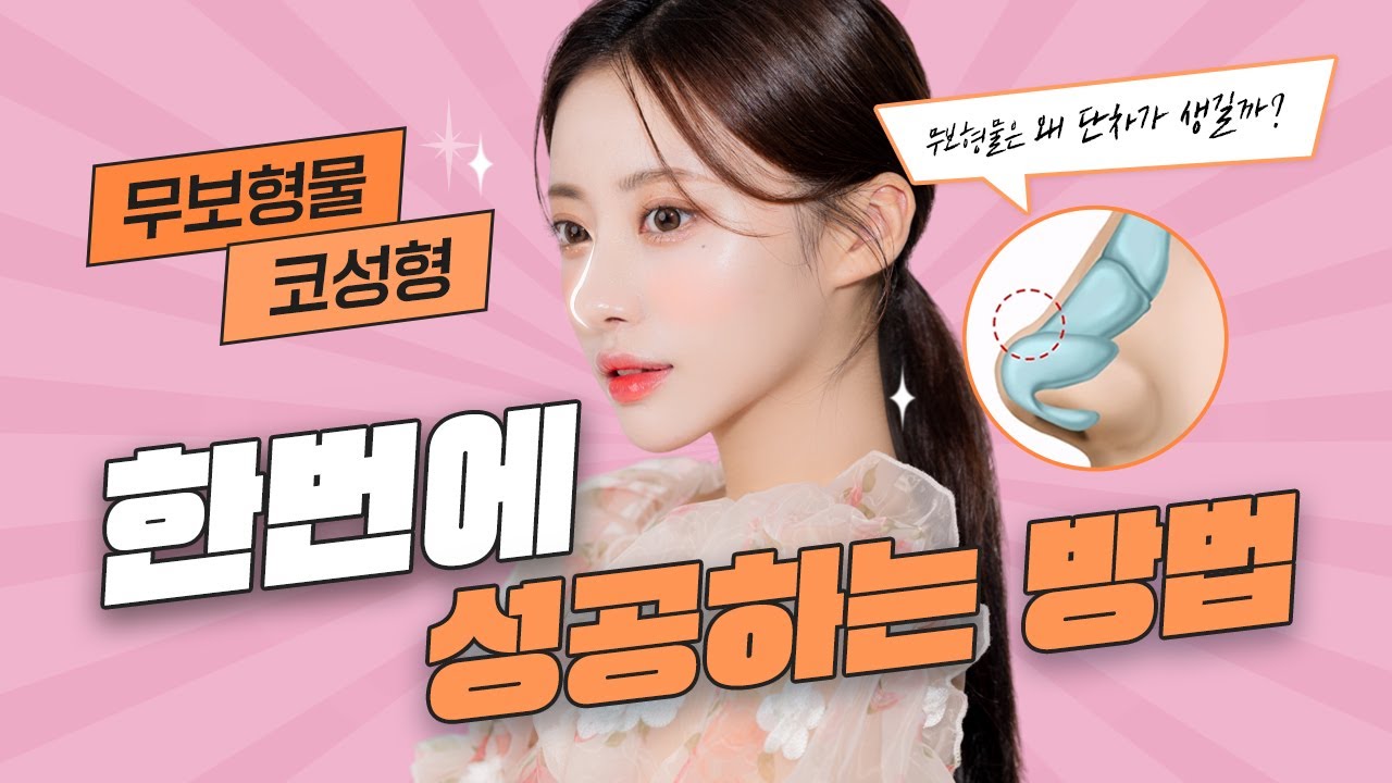 무보형물 코성형 단차가 생기면 어떻게 해야할까 Youtube