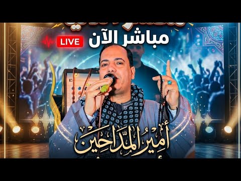 الجزء الثالث مداح ال البيت الشيخ احمد عكاشه-كفرعبدالنبي-منياالقمح-شرقيه 31-8-2026