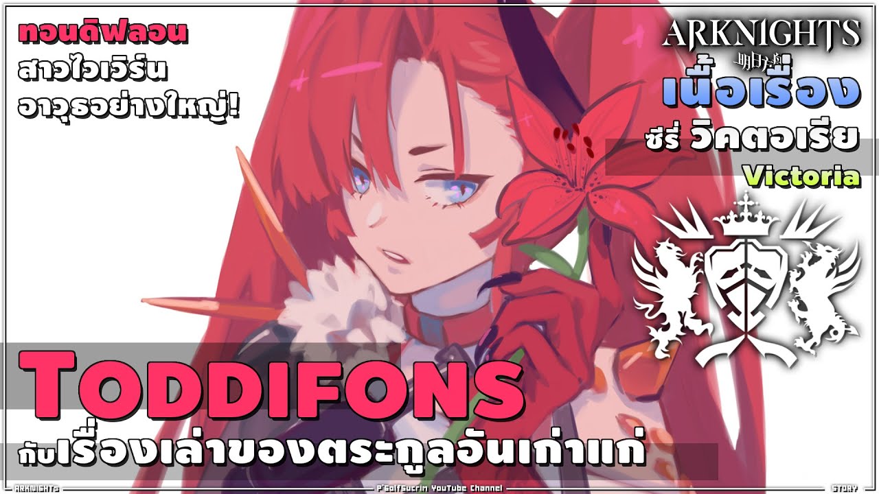 ARKNIGHTs เนื้อเรื่อง 34 ♟ Toddifons (ทอนดิฟลอน) สาวมังกรน้อยเล่นของ ...