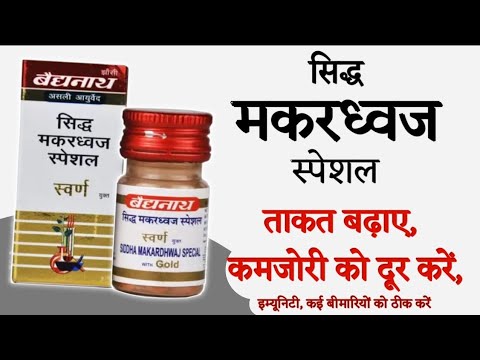 Siddha Makardhwaj Special - Benefits | Dosage | Uses | Side Effects | सिद्ध मकरध्वज के फायदे