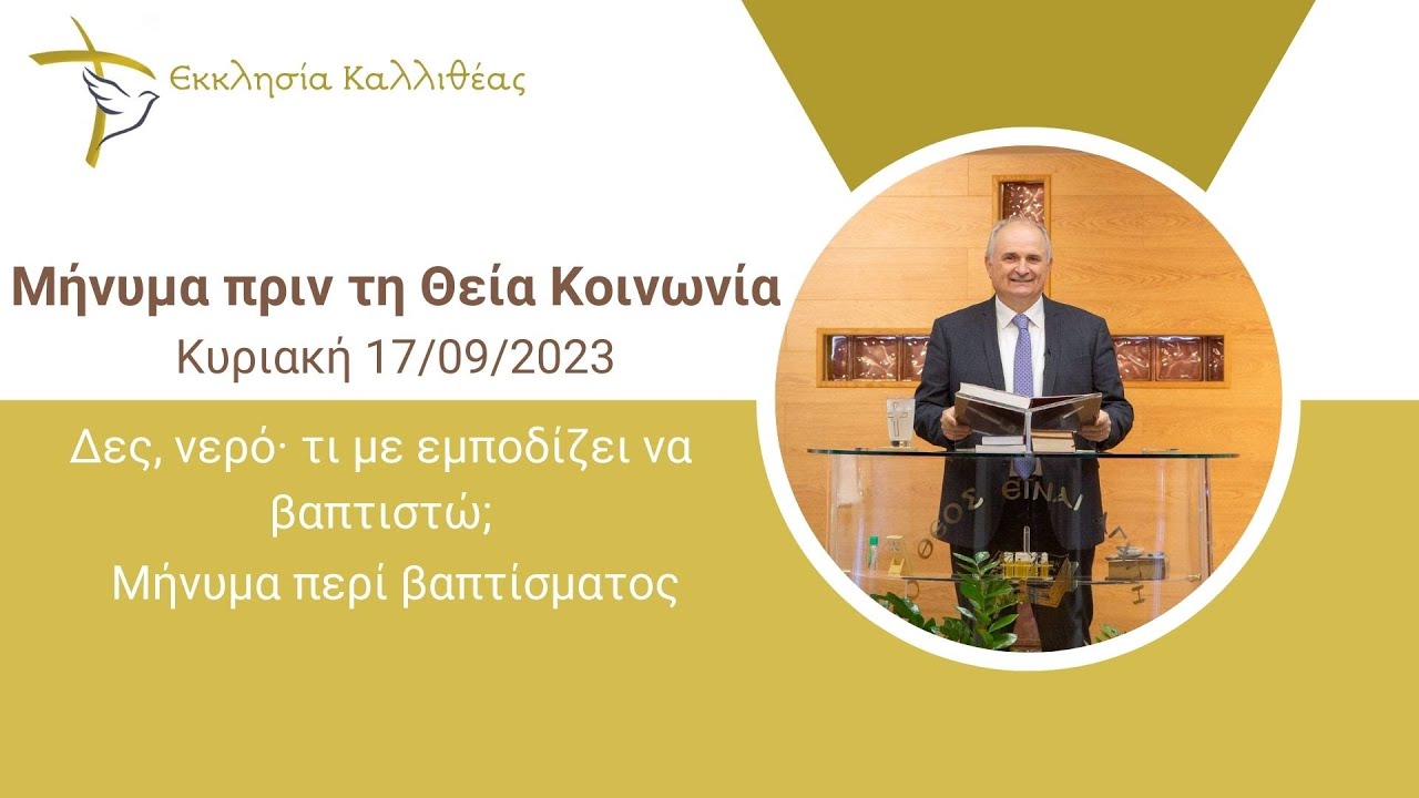 ΠΕΡΙΑΛΗΣ ΑΝΤΩΝΗΣ - Δες, νερό· τι με εμποδίζει να βαπτιστώ; - YouTube