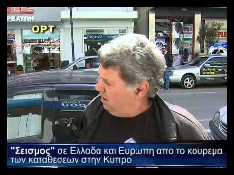 ΣΕΙΣΜΟΣ ΣΕ ΕΛΛΑΔΑ ΚΑΙ ΕΥΡΩΠΗ ΑΠΟ ΤΟ ΚΟΥΡΕΜΑ ΤΩΝ ΚΑΤΑΘΕΣΕΩΝ ΣΤΗΝ ΚΥΠΡΟ ...