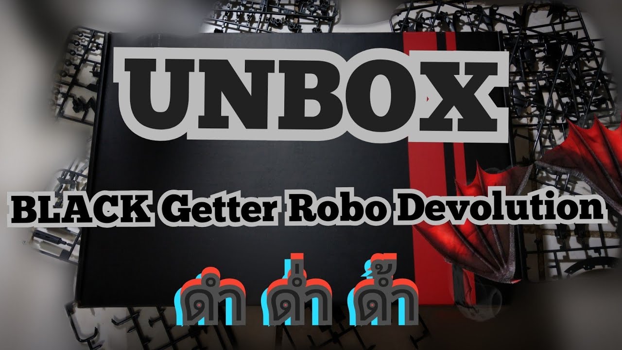 รีวิวแกะกล่อง UNBOX BLACK Getter Robo Devolution ค่าย MJH ทั้งที่ก็รู้ว่าเค้ายอมแมวแต่ก็นะ สวยอ ...