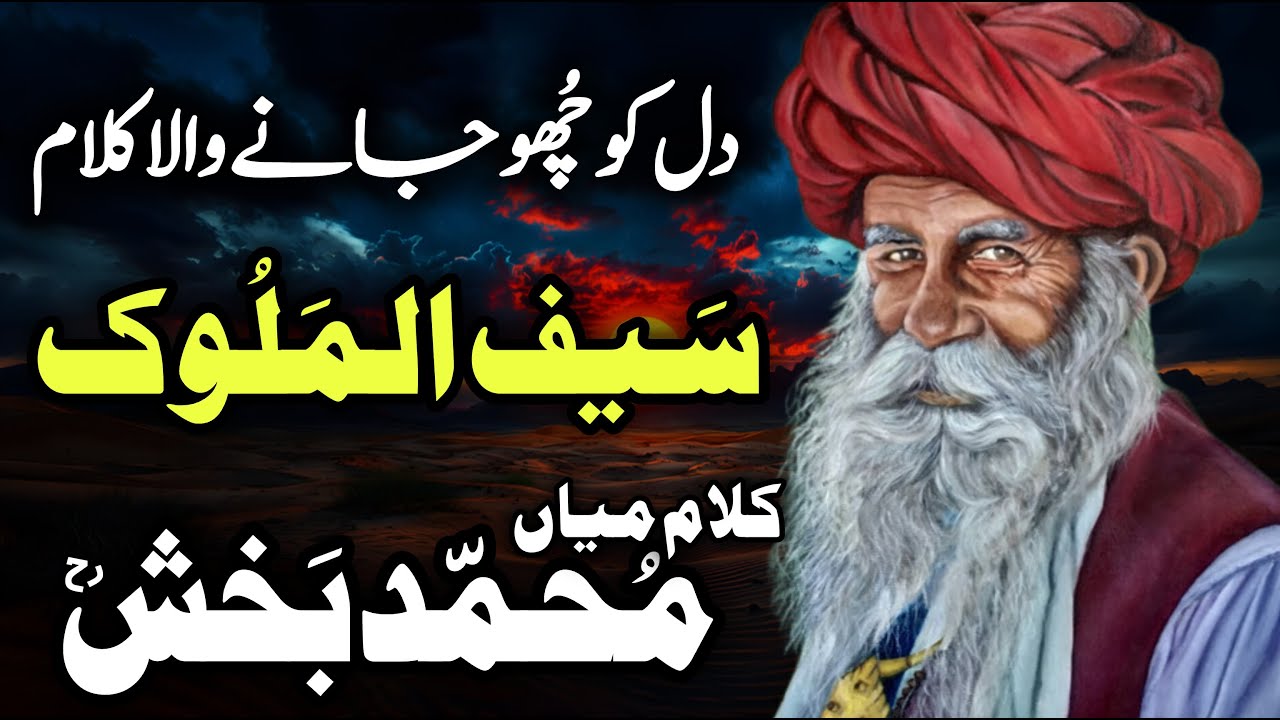 New Kalam Main Muhammad Bakhsh 2025 | SaifulMalook | Sufiana Punjabi ...