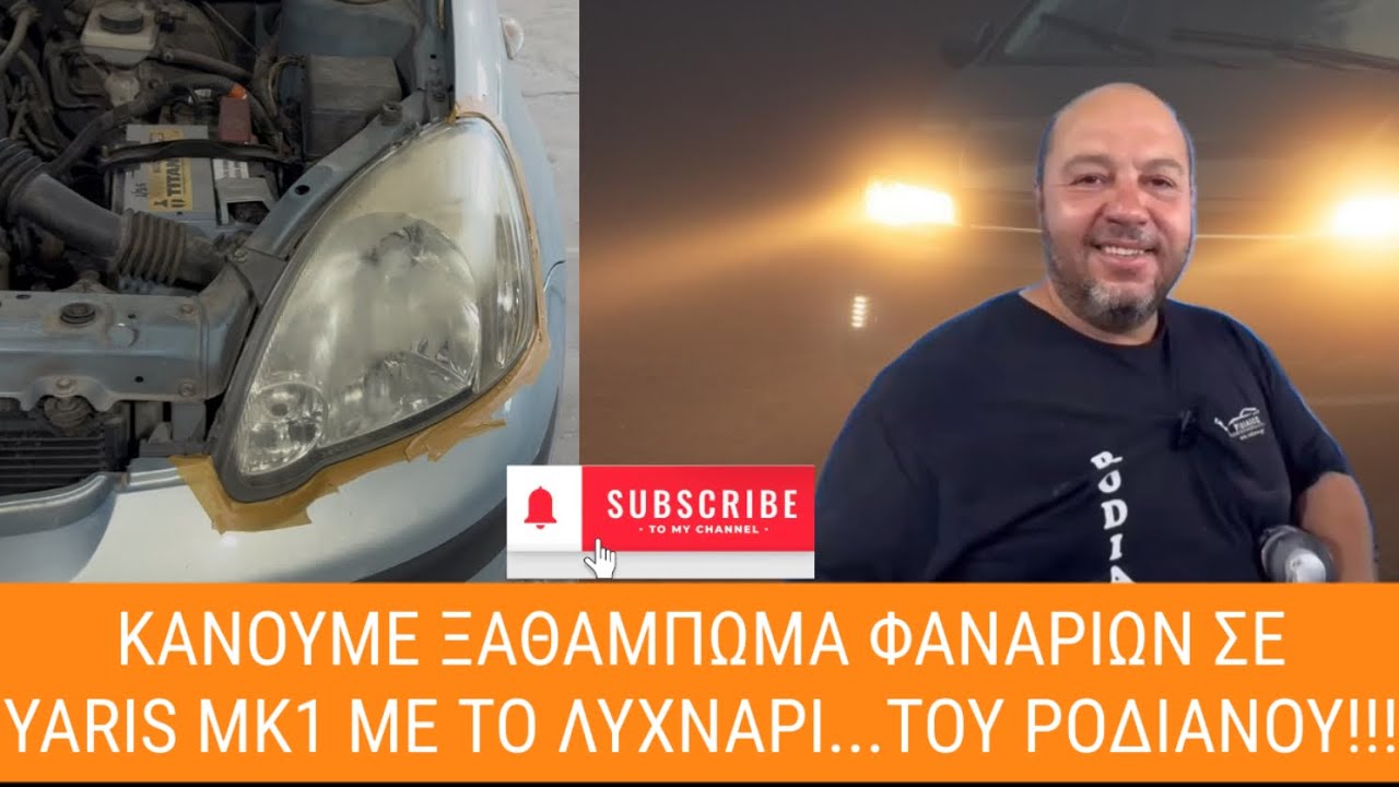 👉Κανουμε ξεθαμπωμα φαναριων με το λυχναρι σε Yaris MK1!👉Το αποτελεσμα ...