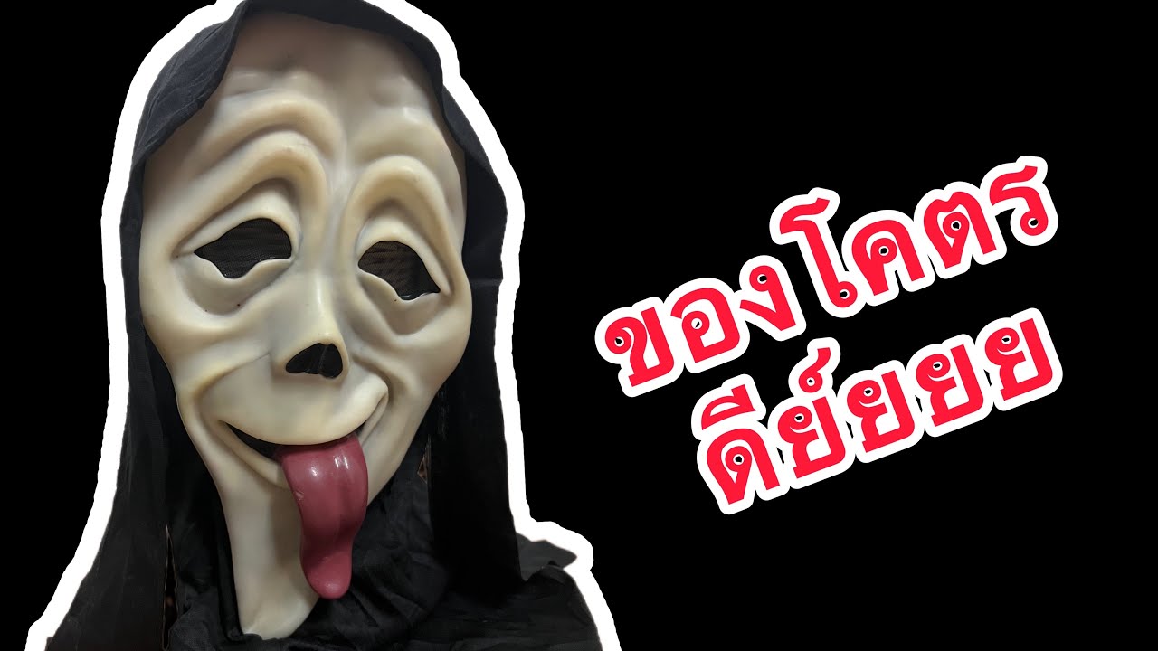 รีวิวหน้ากาก Scream Smile Mask จากหนังดัง scary movie #review #scream # ...