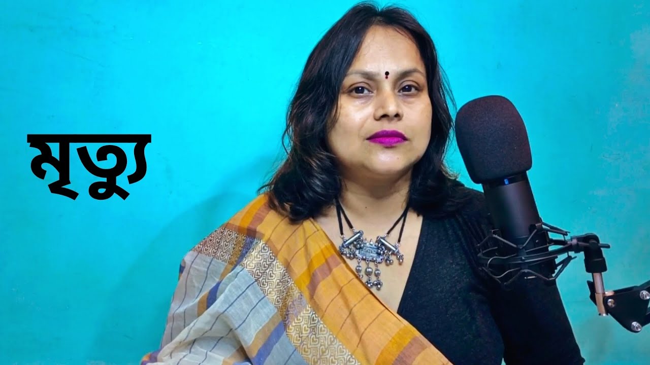 Mrittu | মৃত্যু | Recitation | Bengali | Abritti | Mousumi Pal - YouTube