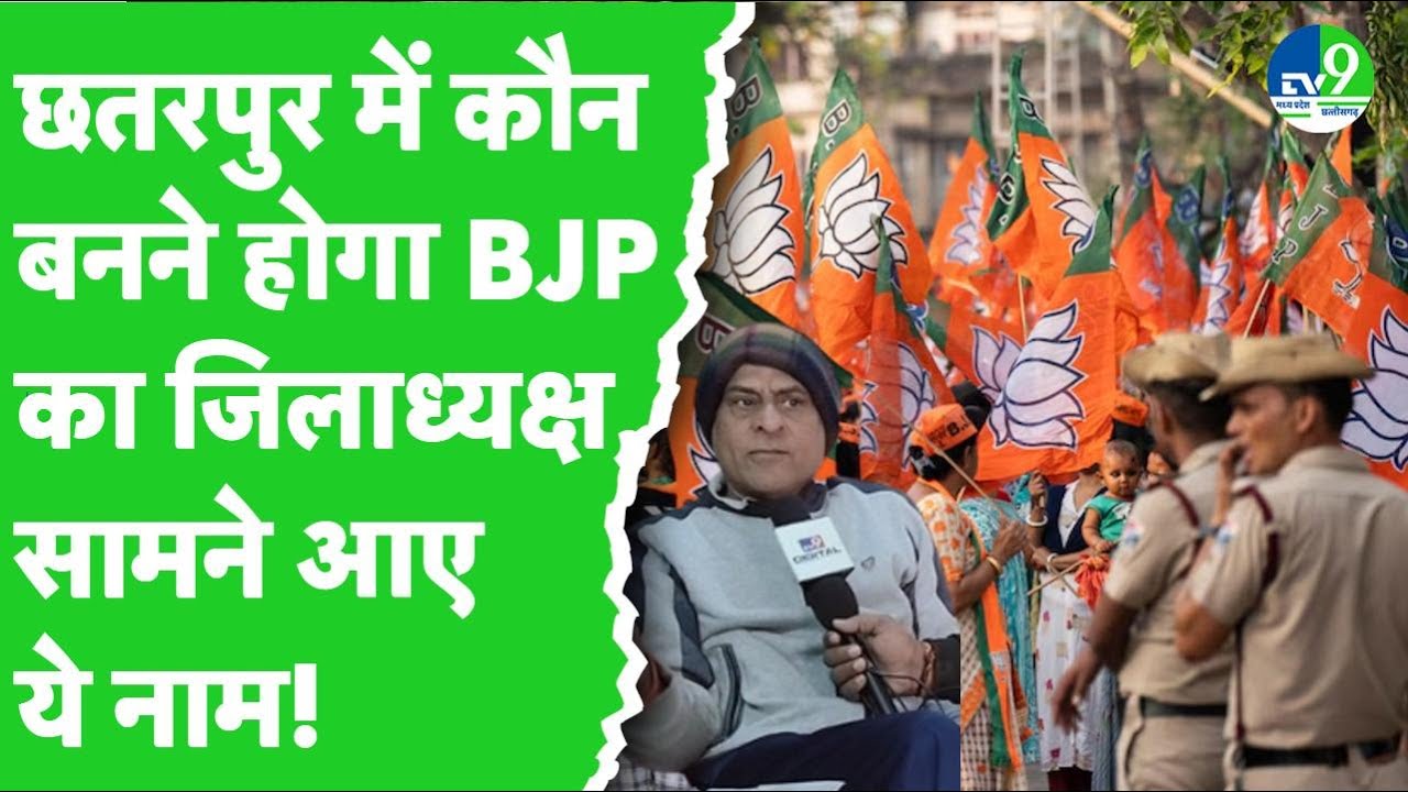 BJP Jila Adhyaksh in MP: Chhatarpur में कौन होगा बीजेपी का जिला अध्यक्ष? वरिष्ठ पत्रकार से जानिए ...