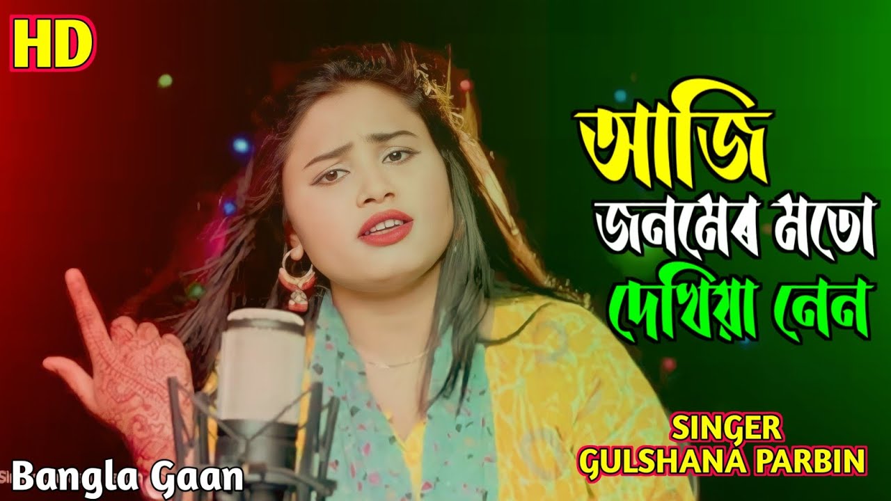 আজি জনমেৰ মতো দেখিয়া নেন//singer:-gulshana parbin @ajn music studio ...